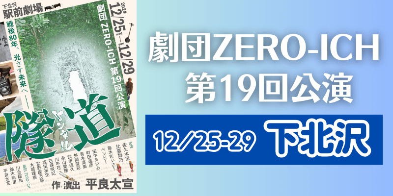 劇団ZERO-ICH公演「隧道」（トンネル）が12月25日～29日に下北沢にて上演 - 東京うちなんちゅ会～東京から沖縄を盛り上げる無料コミュニティ